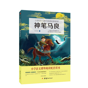 神笔马良：小学语文教材（二年级下）快乐读书吧推荐书目