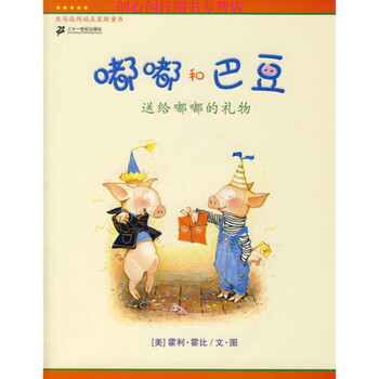 送给嘟嘟的礼物 嘟嘟和巴豆 霍利·霍比