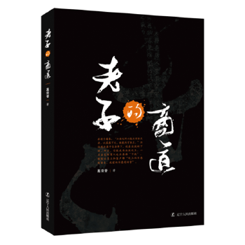 老子的商道 葛荣晋　著【正版书】