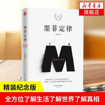 墨菲定律(精装纪念版) 心理学书籍正版 简单有用的生活法则 解码人性的弱点