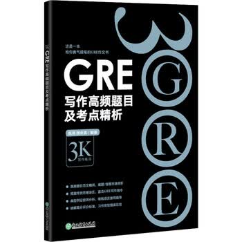 GRE写作高频题目及考点精析
