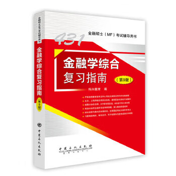 金融学综合复习指南 9787511452689 中国石化出版社有限公司 科兴教育