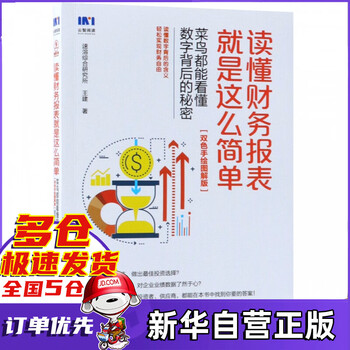 读懂财务报表就是这么简单(菜鸟都能看懂数字背后的秘密双色手绘图解版)