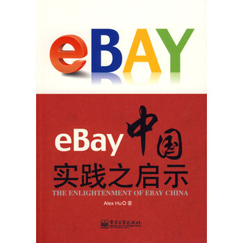 eBay中国实践之启示