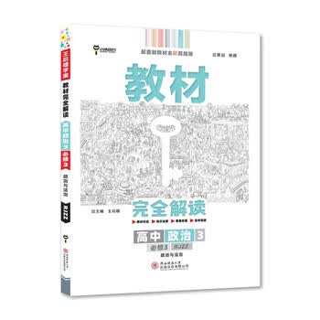 王后雄学案教材完全解读 高中思想政治3必修3政治与法治 配人教版 王后雄2022版高一政治配套新教材
