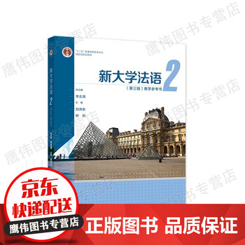 新大学法语2（第三版）教学参考书