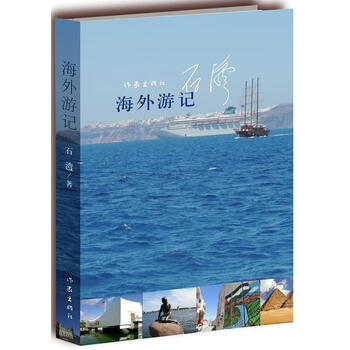 海外游记 石湾 旅游 地图 9787506380829