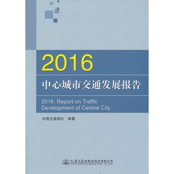 2016中心城市交通发展报告【保证正版】