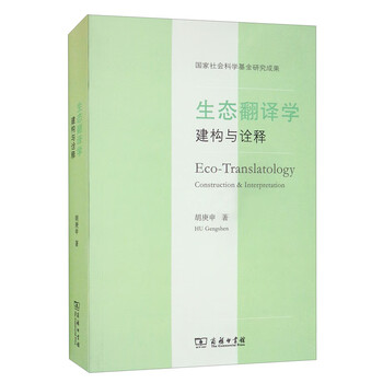 生态翻译学：建构与诠释
