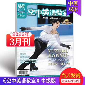 【单期可选/中级版】空中英语教室中级版大家说英语杂志2021/2022年月刊初高中学生英文学习中英双语课外阅读 2022年3月刊（中级版）