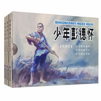 少年彭德怀（连环画 套装全三册）