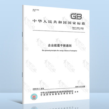 GB/T 3484-2009企业能量平衡通则