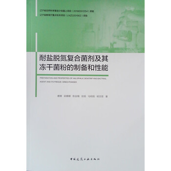 耐盐脱氮复合菌及其冻干菌粉的制备和性能