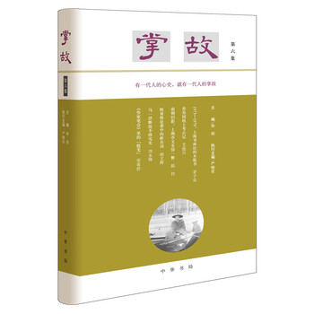掌故（第六集）