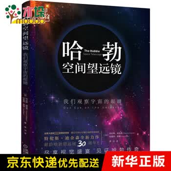 哈勃空间望远镜(我们观察宇宙的眼镜)(精)