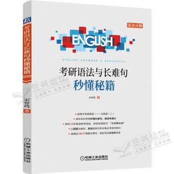 考研语法与长难句秒懂秘籍 宋智鸣 备考2023