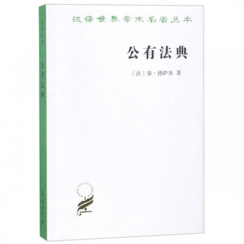 公有法典/汉译世界学术名著丛书