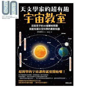 天文学家的超有趣宇宙教室 知道太空科学的新知识 港台原版 津村耕司 台湾东贩 科普