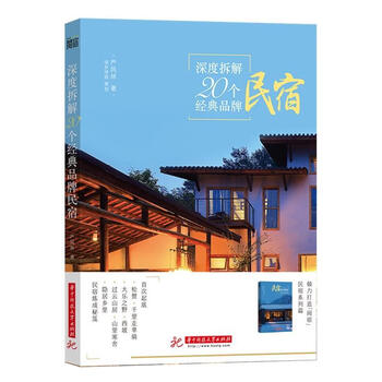 深度拆解20个经典品牌民宿 严风林 著【正版书】