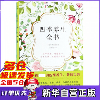 四季养生全书