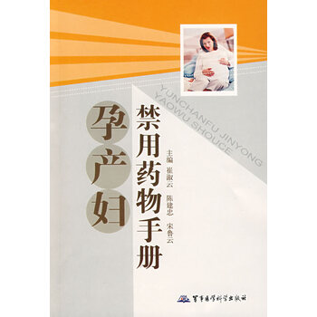 孕产妇禁用药物手册 9787802452183 崔淑云陈建忠宋鲁云 军事医学出版社
