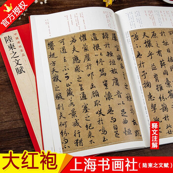 包邮 陆柬之文赋 中国碑帖名品【五十】原碑帖附释文注释繁体旁注 临摹行书书法毛笔字帖 上海书画出版社