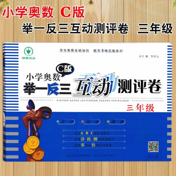 小学奥数举一反三互动测评卷 C版三年级 小学奥数测评卷子练习册 3年级数学上下册辅导练习题