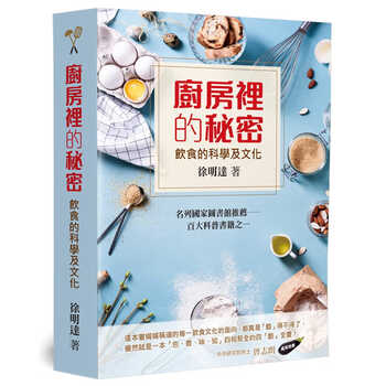 预售 原版进口书 徐明达厨房里的秘密：饮食的科学及文化道声出版社港台图书