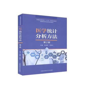 医学统计分析方法 朱继民 医学 9787312049675