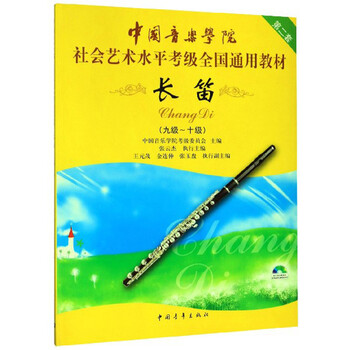 长笛（附光盘 九级至十级 第2套）/中国音乐学院社会艺术水平考级全国通用教材