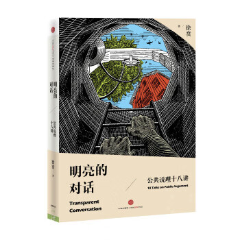 明亮的对话 公共说理十八讲