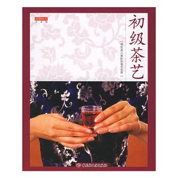   初级茶艺 专著 chu ~i cha yi9787501951741中国轻工