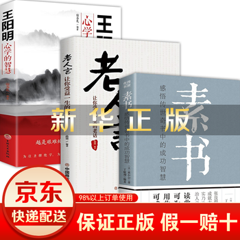 素书 老人言 王阳明心学的智慧 狼道+鬼谷子+墨菲定律+人性的弱点+羊皮卷 人生哲学处世智慧军事谋略 素书+老人言+王阳明心学的智慧【3本】