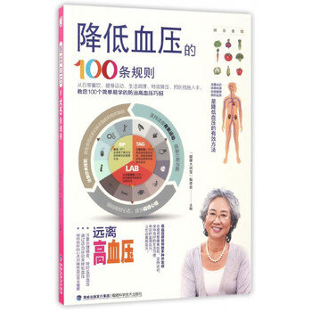 降低血压的100条规则