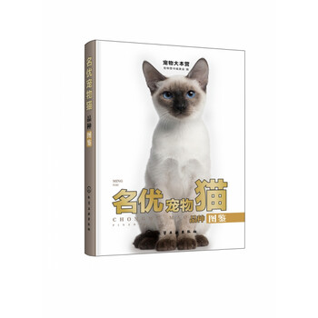 名优宠物猫品种图鉴/宠物大本营