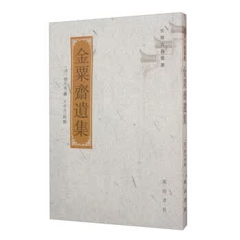 金粟斋遗集