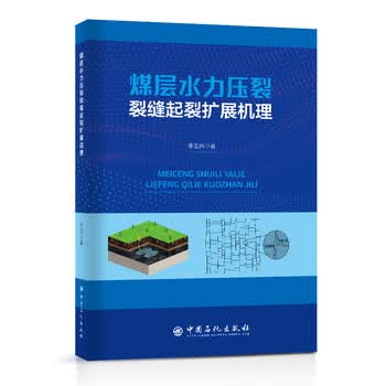 煤层水力压裂裂缝起裂扩展机理
