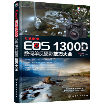 正版Canon EOS1300D数码单反摄影技巧大全 佳能数码单反摄影从入门到精通教程 化学工业出版社 佳能1300d使用详解手册单反摄影教材