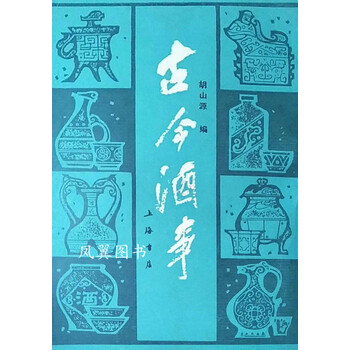 古今酒事 胡山源 上海书店出版社