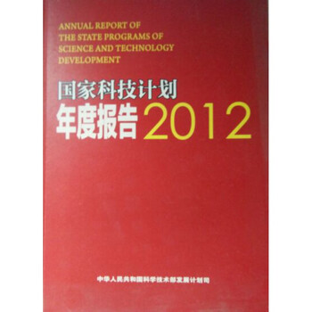 国家科技计划年度报告2012