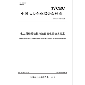 【按需印刷】T/CEC 449-2021 电力用磷酸铁锂电池直流电源技术规范