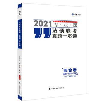 法硕联考真题一本通：综合卷