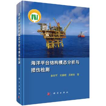 [按需印刷]海洋平台结构模态分析与损伤检测