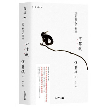宁作我(汪曾祺文学自传)(精)