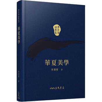 李澤厚 華夏美學(精)(二版)(附贈藏書票) 三民