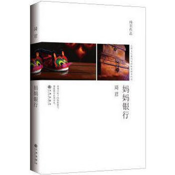 妈妈银行 琦君著 九州出版社