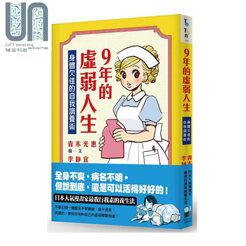9年的虚弱人生 身体欠佳的自我调养术 港台原版 青木光惠 大田出版社 健康养生 保建