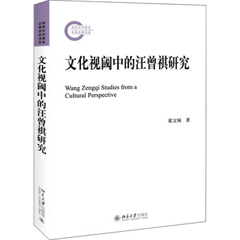 [正版图书]文化视阈中的汪曾祺研究