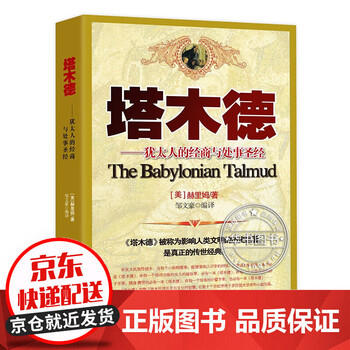塔木德:犹太人的经商智慧与处世 正版