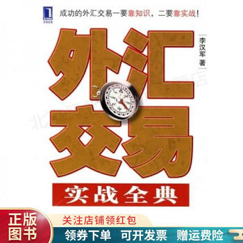外汇交易实战全典 李汉军